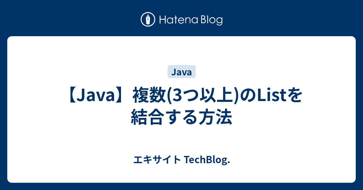 【Java】複数(3つ以上)のListを結合する方法 - エキサイト TechBlog.