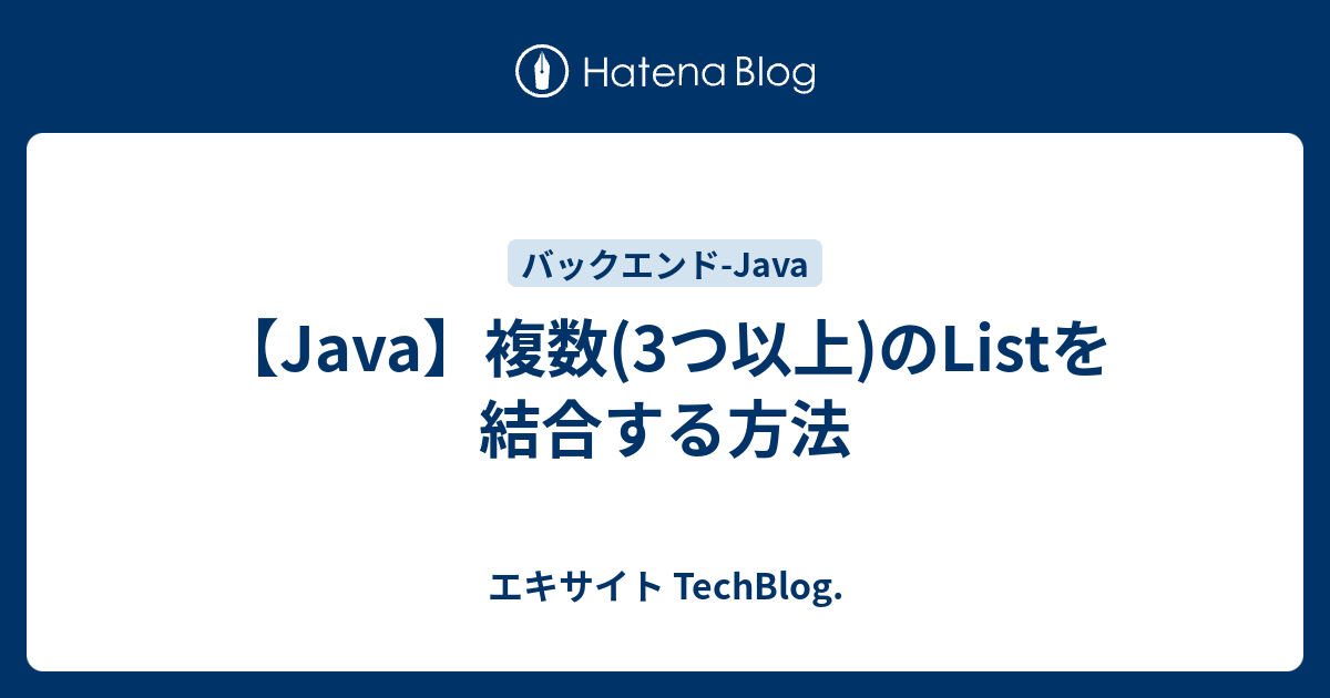 【Java】複数(3つ以上)のListを結合する方法 - エキサイト TechBlog.