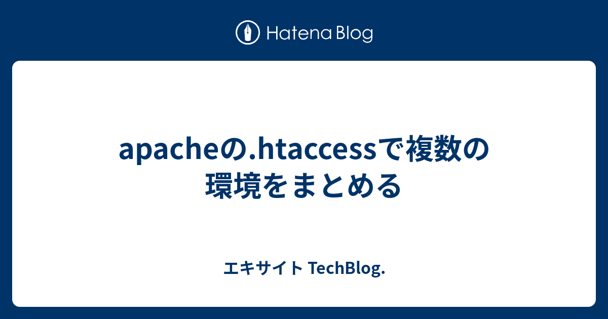 apacheの.htaccessで複数の環境をまとめる - エキサイト TechBlog.