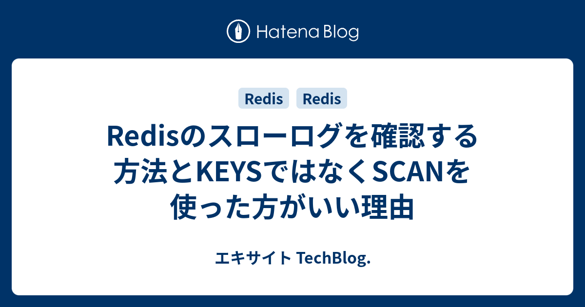 Redisのスローログを確認する方法とKEYSではなくSCANを使った方がいい理由 - エキサイト TechBlog.