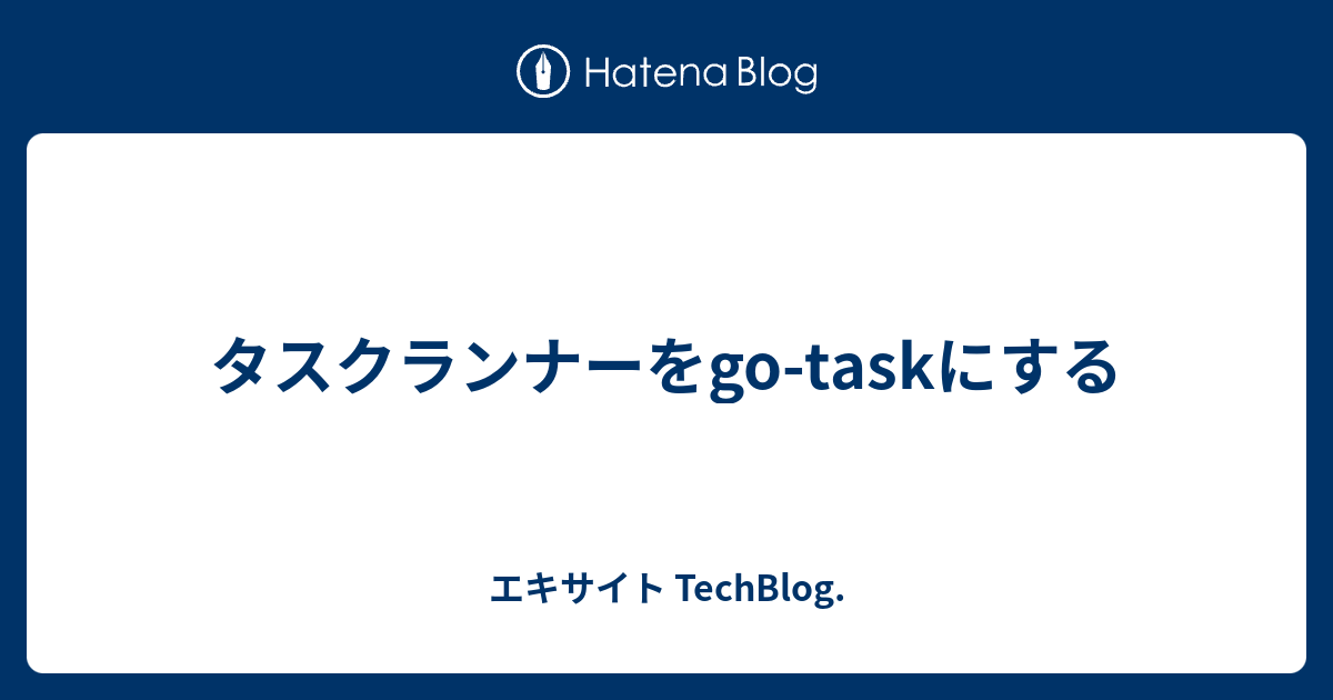 タスクランナーをgo-taskにする - エキサイト TechBlog.
