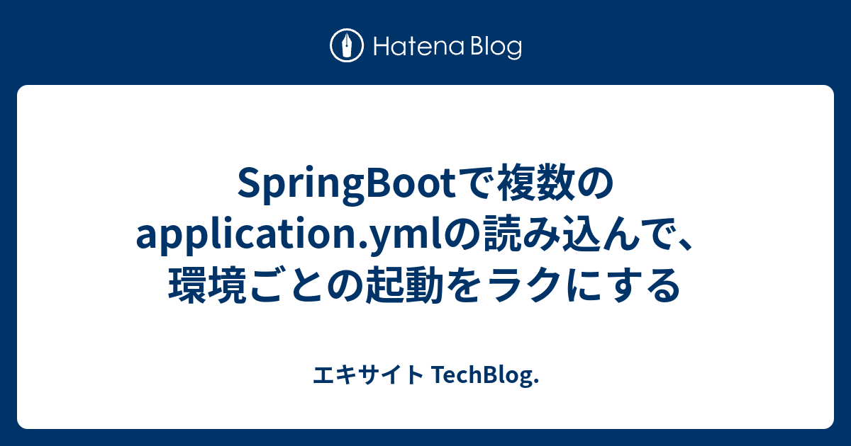 SpringBootで複数のapplication.ymlの読み込んで、環境ごとの起動をラクにする - エキサイト TechBlog.