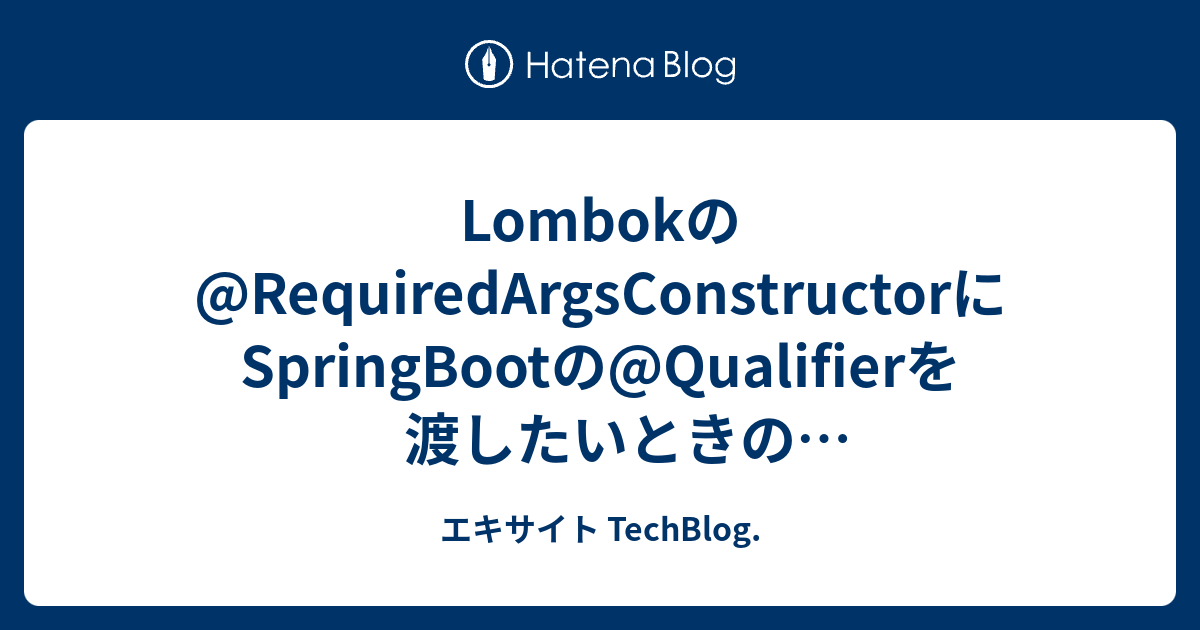 Lombokの@RequiredArgsConstructorにSpringBootの@Qualifierを渡したいときのlombok.copyableAnnotationsの設定方法 ...