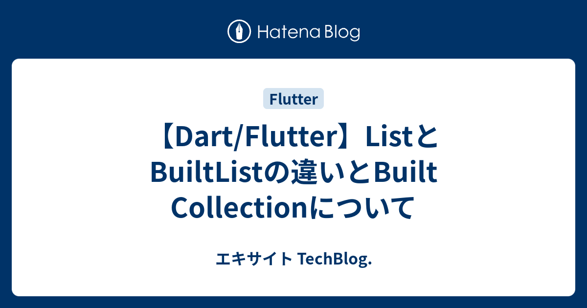 【Dart/Flutter】ListとBuiltListの違いとBuilt Collectionについて - エキサイト TechBlog.