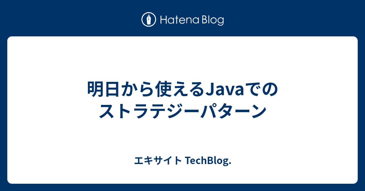 明日から使えるJavaでのストラテジーパターン - エキサイト TechBlog.