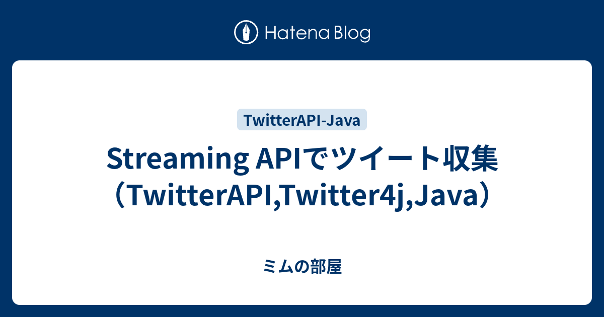 Streaming APIでツイート収集（TwitterAPI,Twitter4j,Java） - ミムの部屋