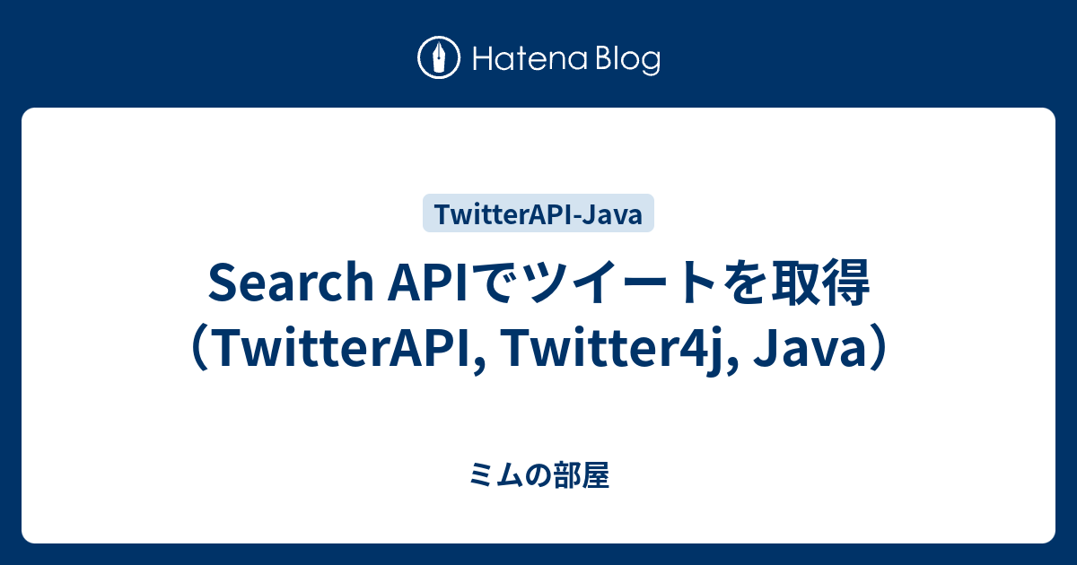 Search APIでツイートを取得（TwitterAPI, Twitter4j, Java） - ミムの部屋