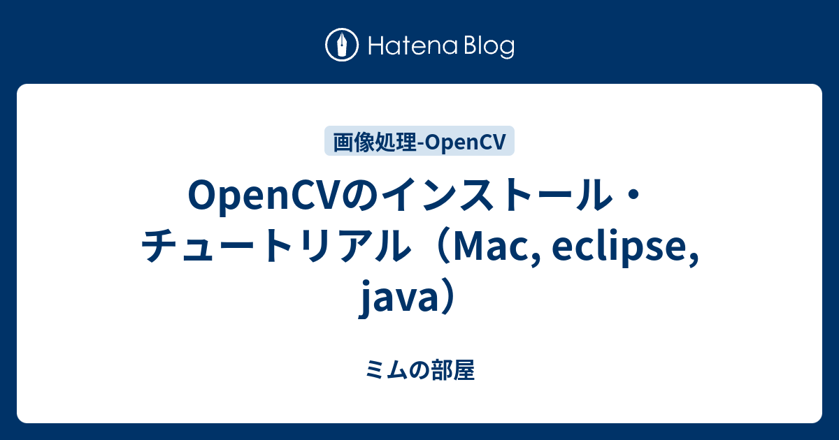 OpenCVのインストール・チュートリアル（Mac, eclipse, java） - ミムの部屋
