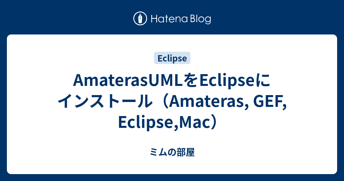 AmaterasUMLをEclipseにインストール（Amateras, GEF, Eclipse,Mac） - ミムの部屋