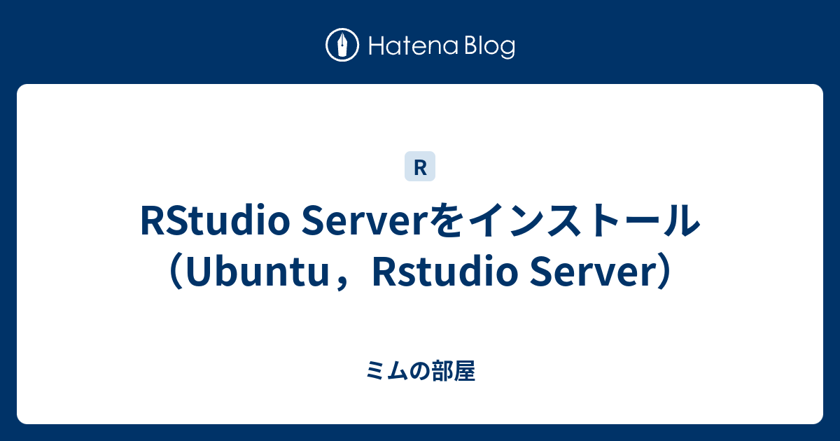 RStudio Serverをインストール（Ubuntu，Rstudio Server） - ミムの部屋