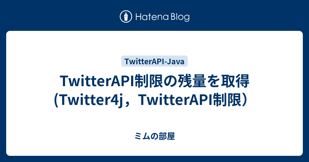 TwitterAPI制限の残量を取得(Twitter4j，TwitterAPI制限） - ミムの部屋