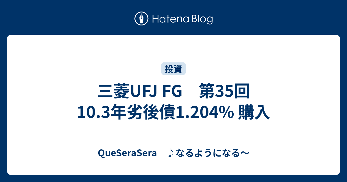 三菱UFJ FG 第35回10.3年劣後債1.204% 購入 - QueSeraSera ♪なるようになる〜