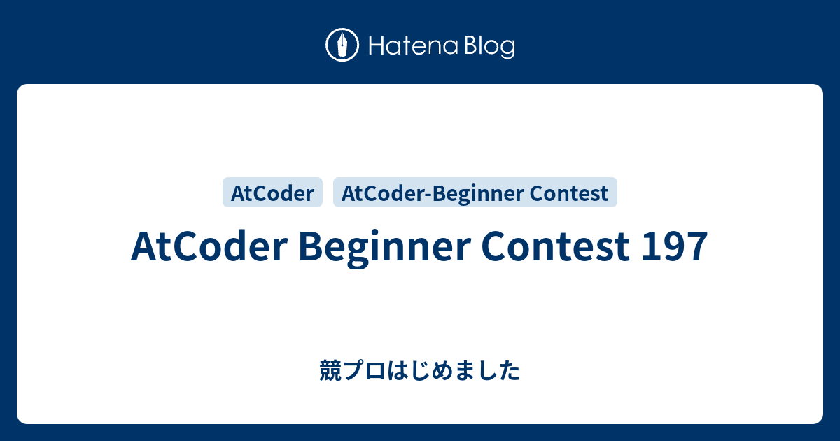 Atcoder Beginner Contest 197 競プロはじめました 