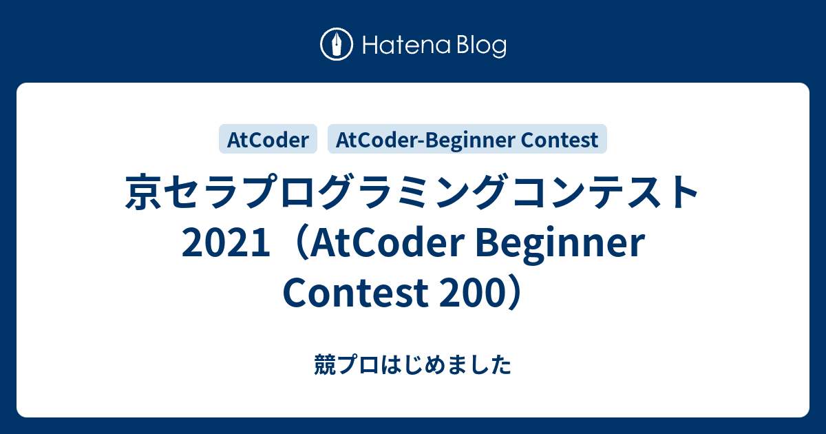 京セラプログラミングコンテスト2021（AtCoder Beginner Contest 200） - 競プロはじめました