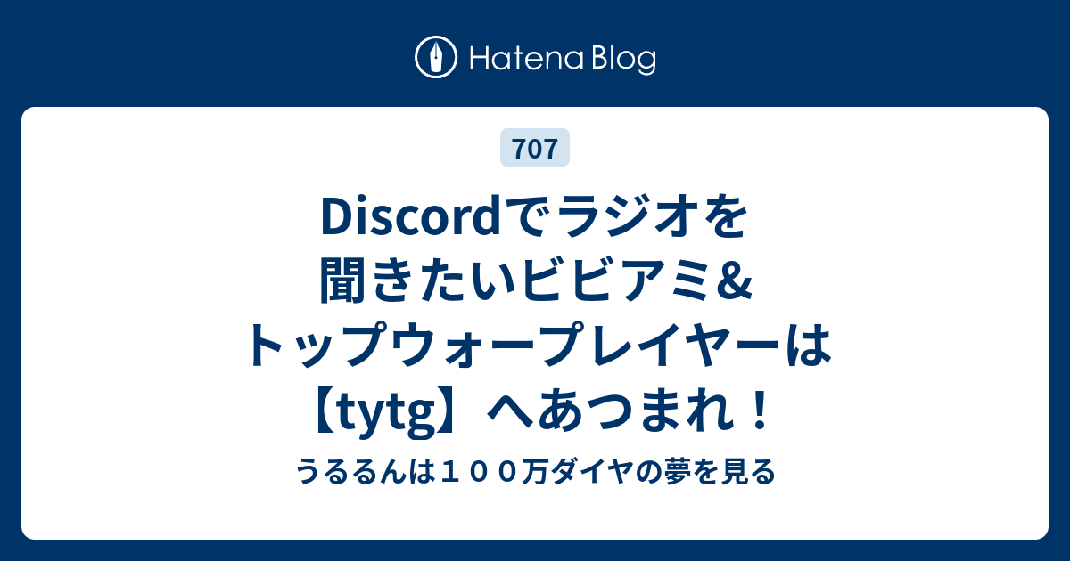Discordでラジオを聞きたいビビアミ&トップウォープレイヤーは【tytg】へあつまれ！ - うるるんは100万ダイヤの夢を見る
