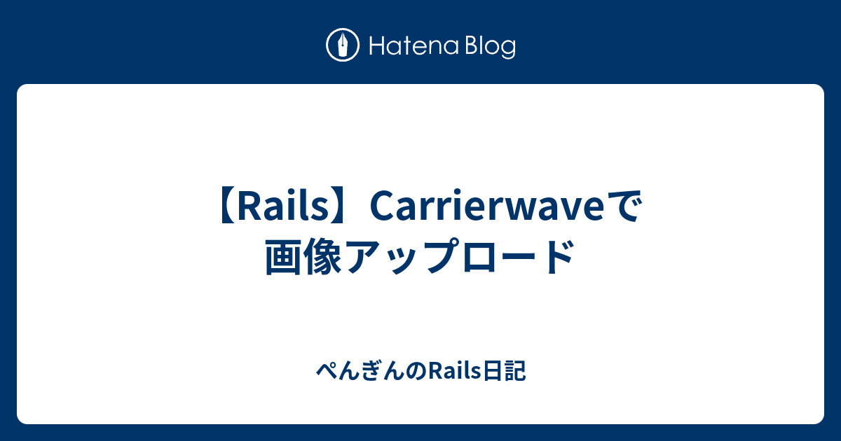 【Rails】Carrierwaveで画像アップロード - ぺんぎんのRails日記