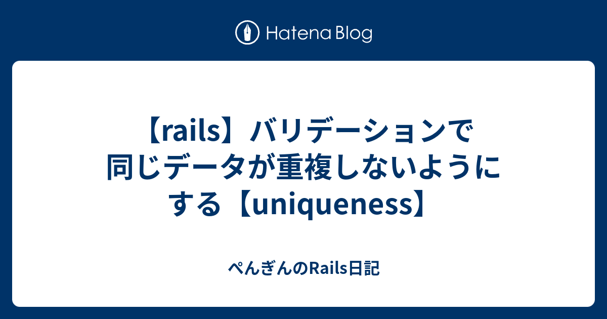 【rails】バリデーションで同じデータが重複しないようにする【uniqueness】 - ぺんぎんのRails日記
