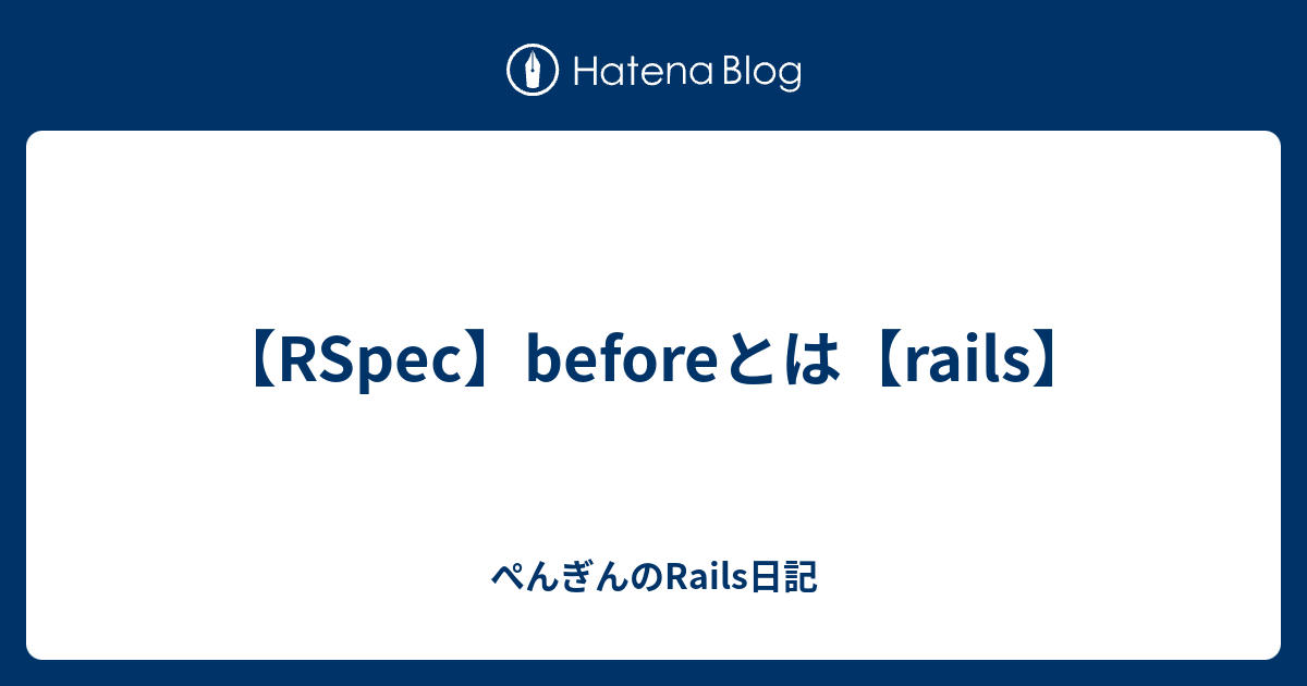 【RSpec】beforeとは【rails】 - ぺんぎんのRails日記