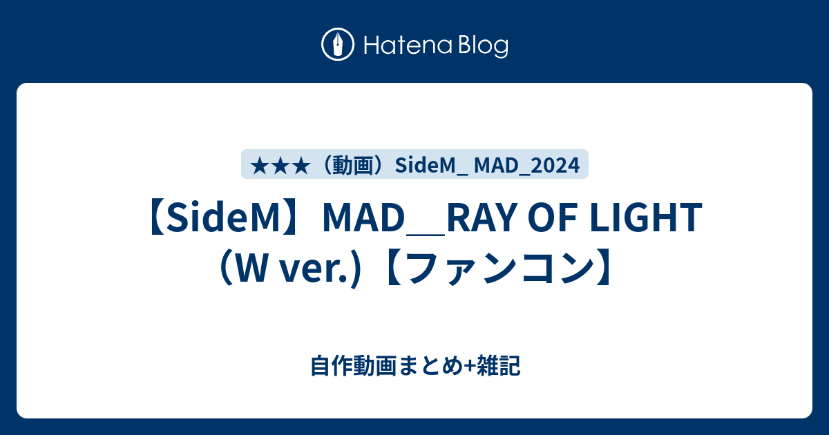 【SideM】MAD_RAY OF LIGHT （W ver.)【ファンコン】 - 自作動画まとめ+雑記