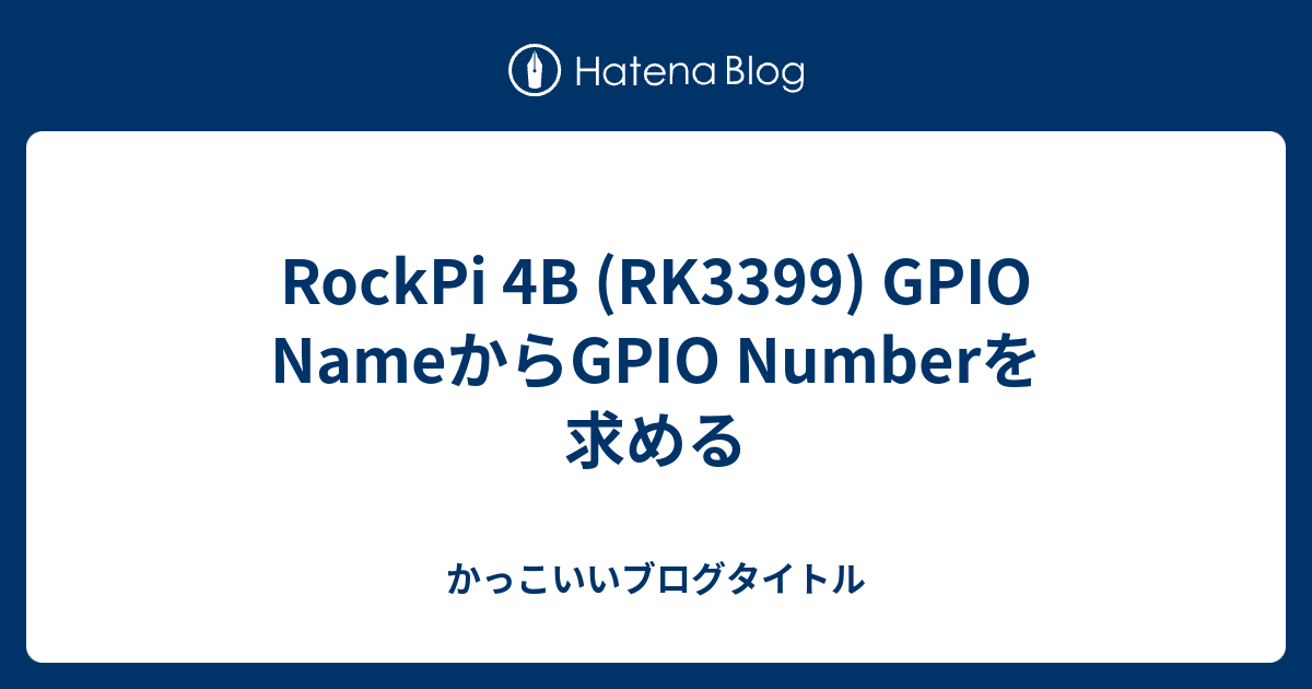 RockPi 4B (RK3399) GPIO NameからGPIO Numberを求める - かっこいいブログタイトル
