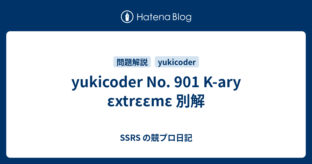 yukicoder No. 901 K-ary εxtrεεmε 別解 - SSRS の競プロ日記