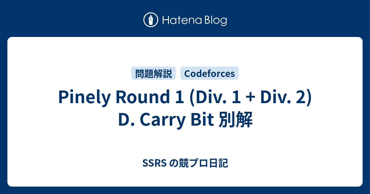Pinely Round 1 (Div. 1 + Div. 2) D. Carry Bit 別解 - SSRS の競プロ日記