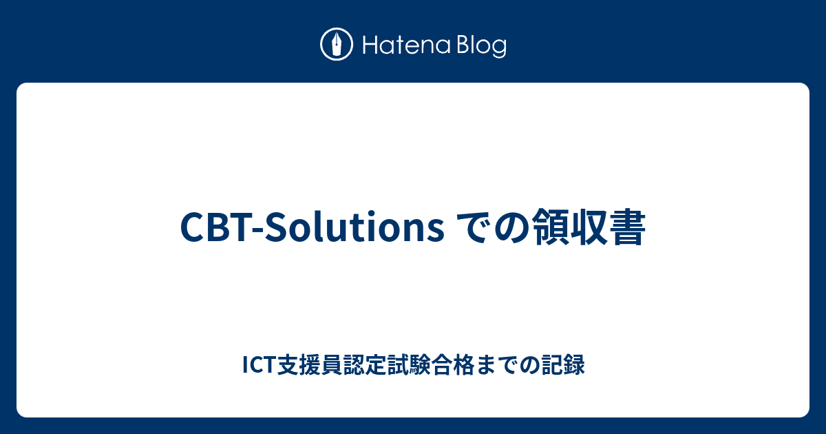 CBT-Solutions での領収書 - ICT支援員認定試験合格までの記録