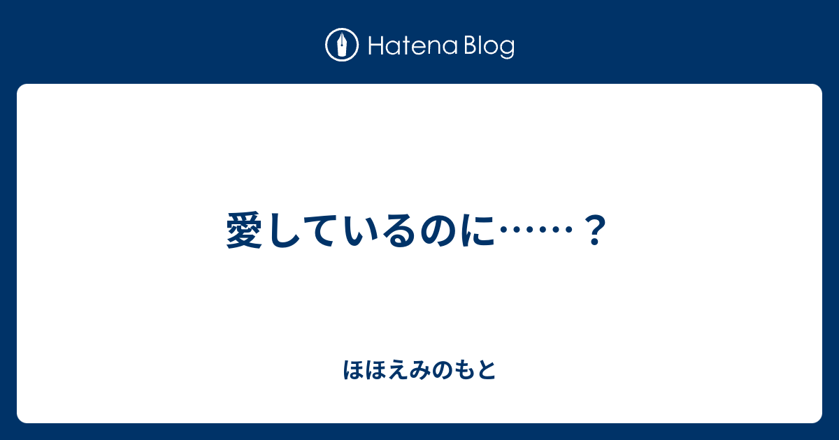 愛しているのに……？ ほほえみのもと