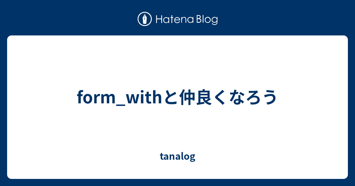 form_withと仲良くなろう - tanalog