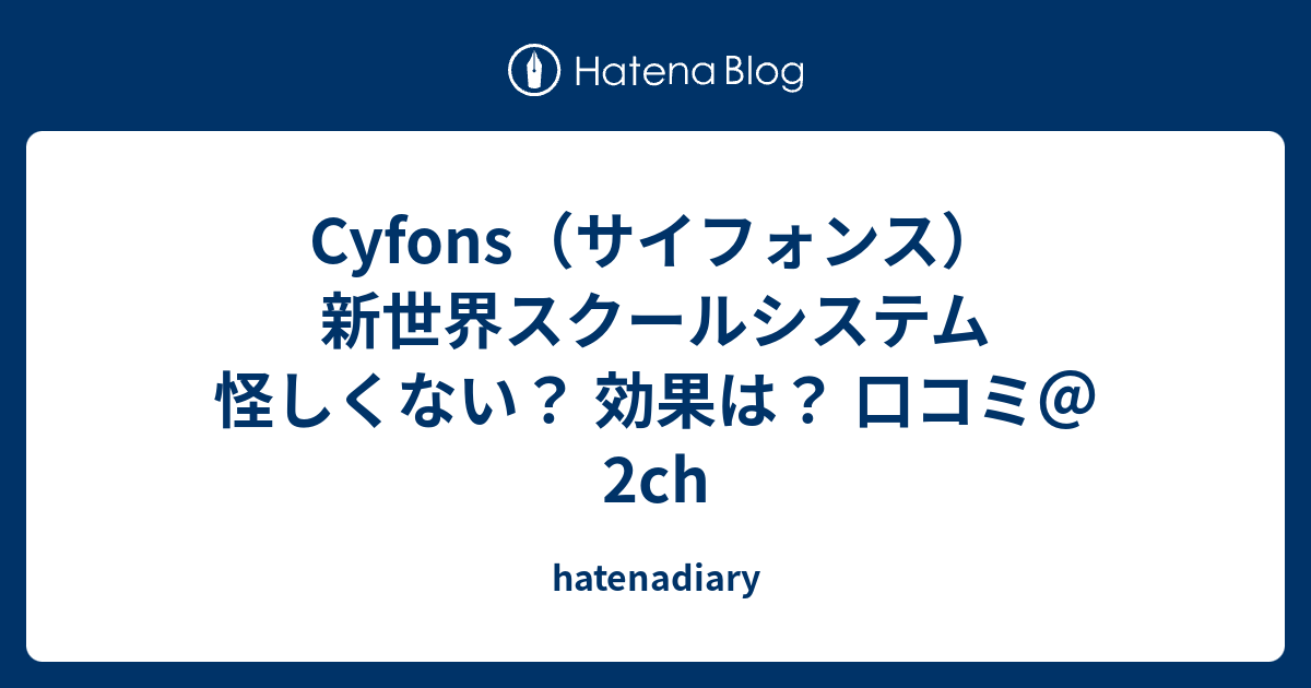 Cyfons（サイフォンス） 新世界スクールシステム 怪しくない？ 効果は？ 口コミ＠2ch - hatenadiary
