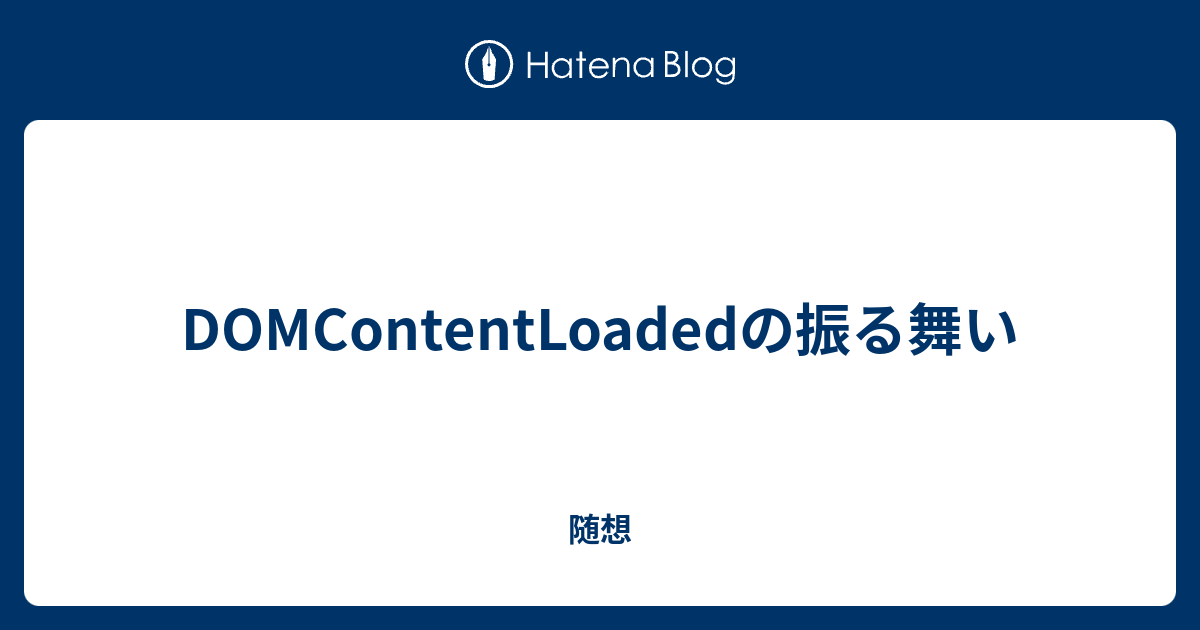 DOMContentLoadedの振る舞い - 随想