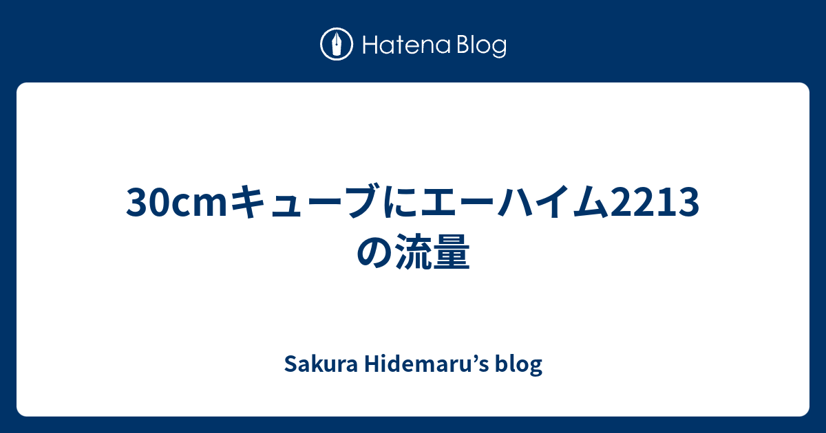 30cmキューブにエーハイム2213の流量 - Sakura Hidemaru’s blog