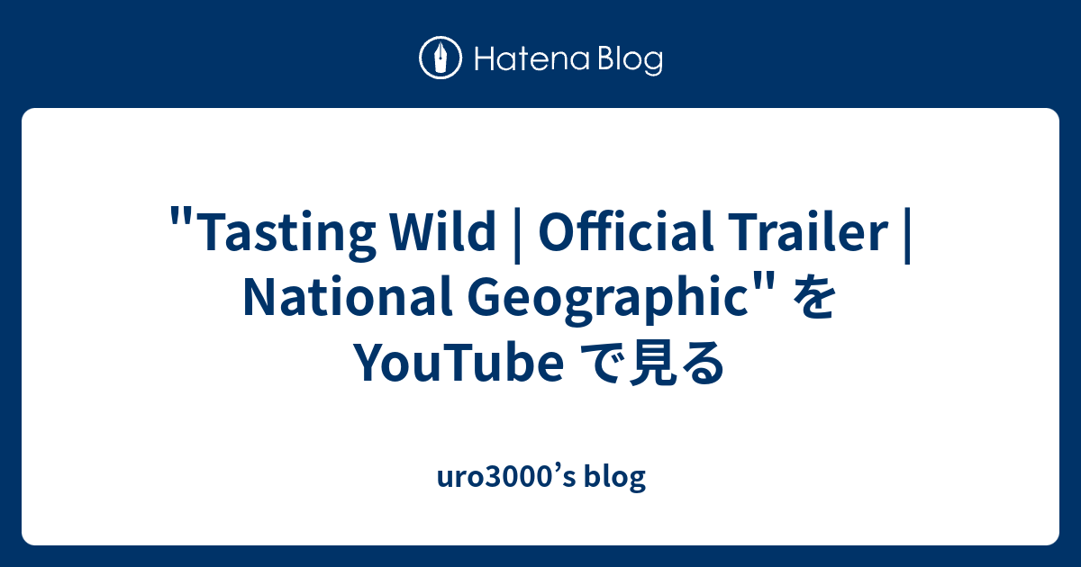 "Tasting Wild | Official Trailer | National Geographic" を YouTube で見る - uro3000’s blog