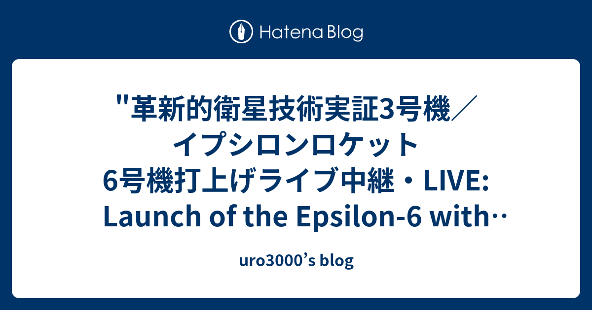 "革新的衛星技術実証3号機／イプシロンロケット6号機打上げライブ中継・LIVE: Launch of the Epsilon-6 with ...