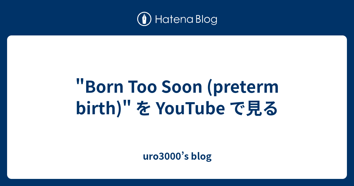 "Born Too Soon (preterm birth)" を YouTube で見る - uro3000’s blog