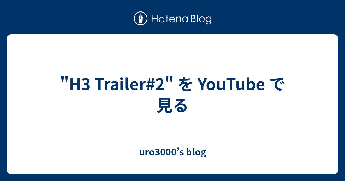 "H3 Trailer#2" を YouTube で見る - uro3000’s blog