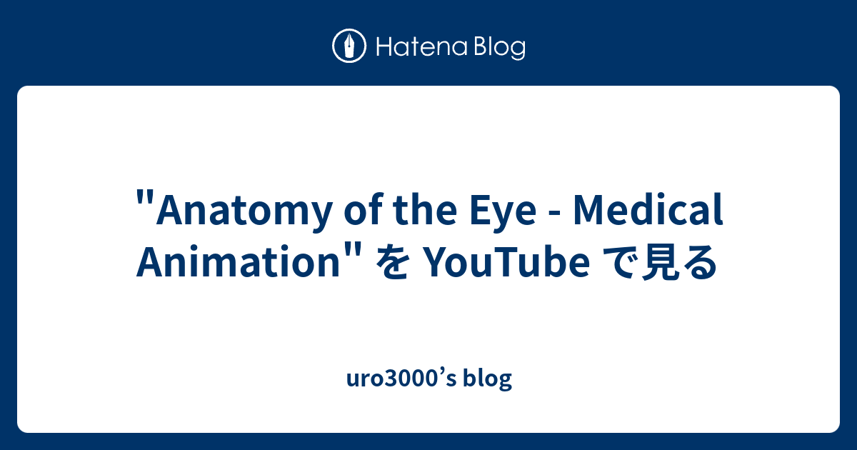 "Anatomy of the Eye - Medical Animation" を YouTube で見る - uro3000’s blog