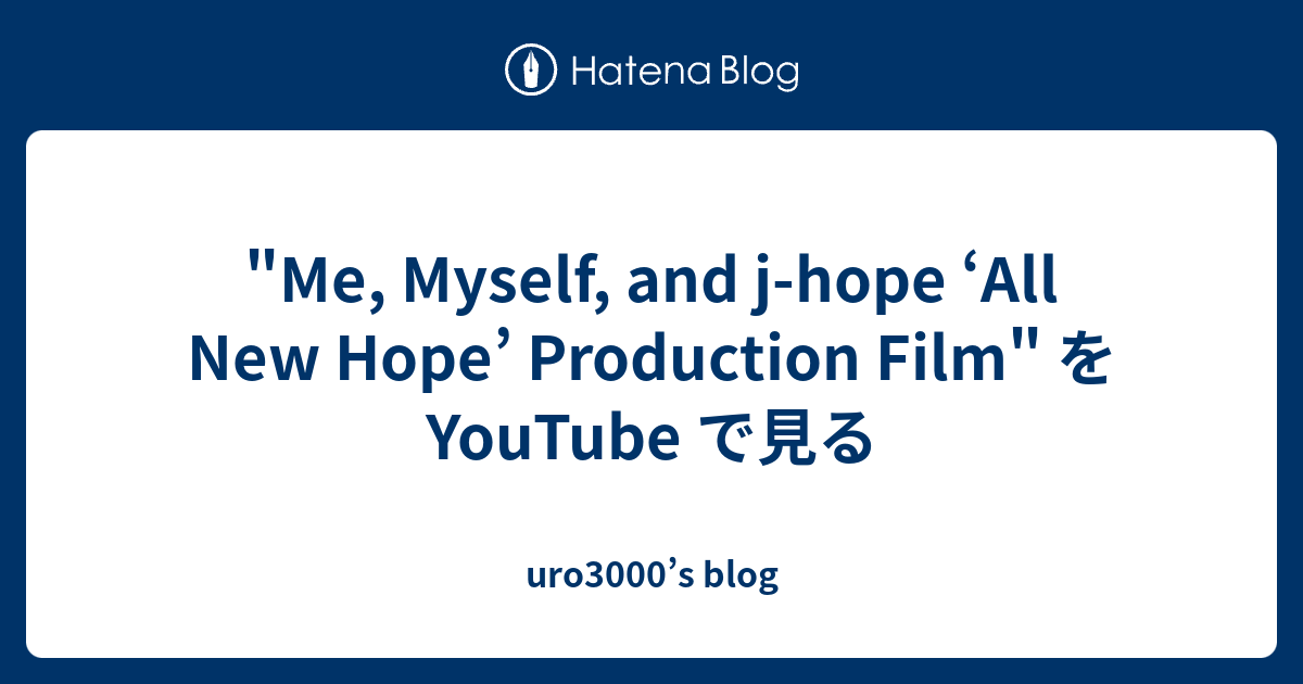 "Me, Myself, and j-hope ‘All New Hope’ Production Film" を YouTube で見る - uro3000’s blog