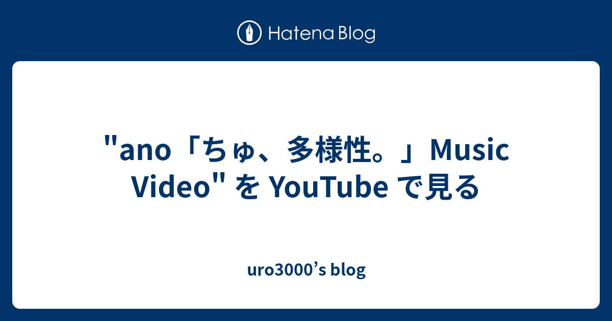 "ano「ちゅ、多様性。」Music Video" を YouTube で見る - uro3000’s blog