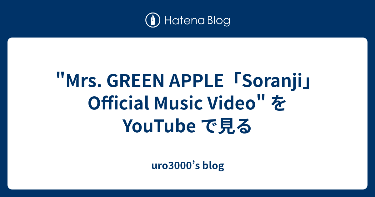"Mrs. GREEN APPLE「Soranji」Official Music Video" を YouTube で見る - uro3000’s blog