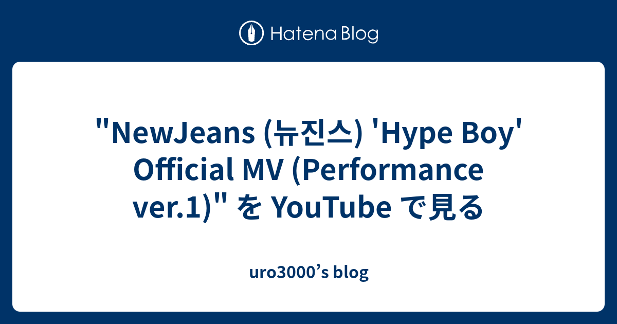 "NewJeans (뉴진스) 'Hype Boy' Official MV (Performance ver.1)" を YouTube で見る - uro3000’s blog