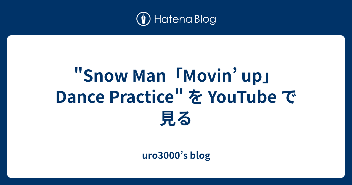 "Snow Man「Movin’ up」Dance Practice" を YouTube で見る - uro3000’s blog