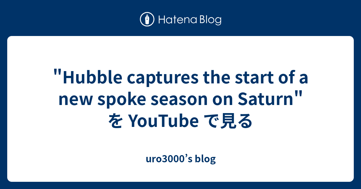 "Hubble captures the start of a new spoke season on Saturn" を YouTube で見る - uro3000’s blog