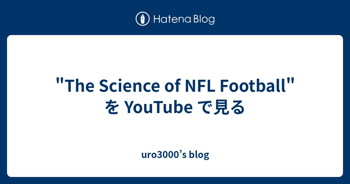 "The Science of NFL Football" を YouTube で見る - uro3000’s blog