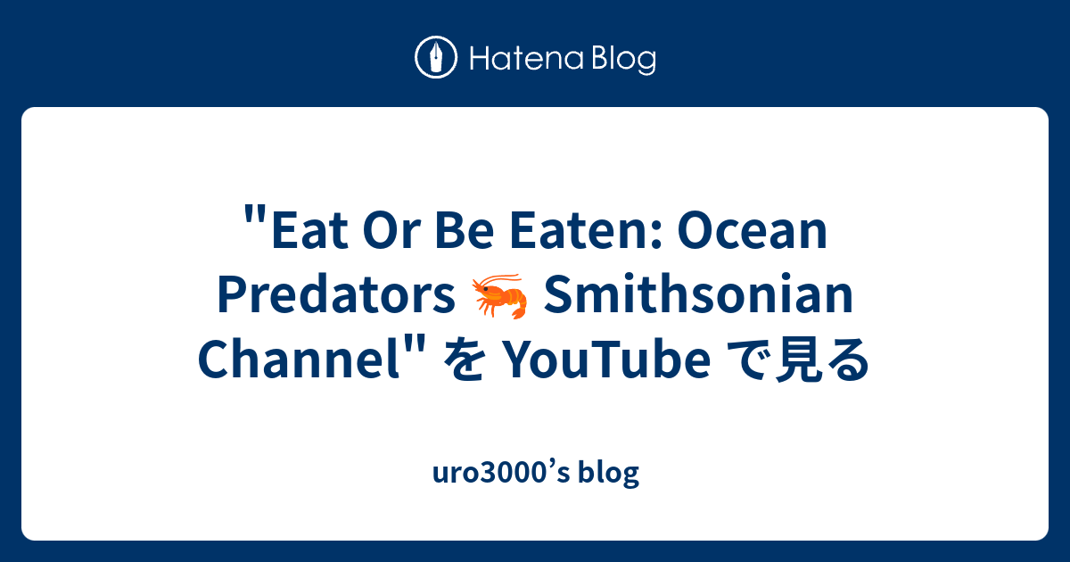 "Eat Or Be Eaten: Ocean Predators 🦐 Smithsonian Channel" を YouTube で見る ...