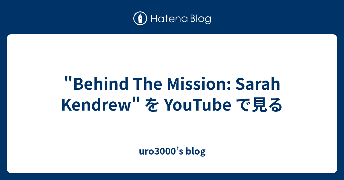 "Behind The Mission: Sarah Kendrew" を YouTube で見る - uro3000’s blog