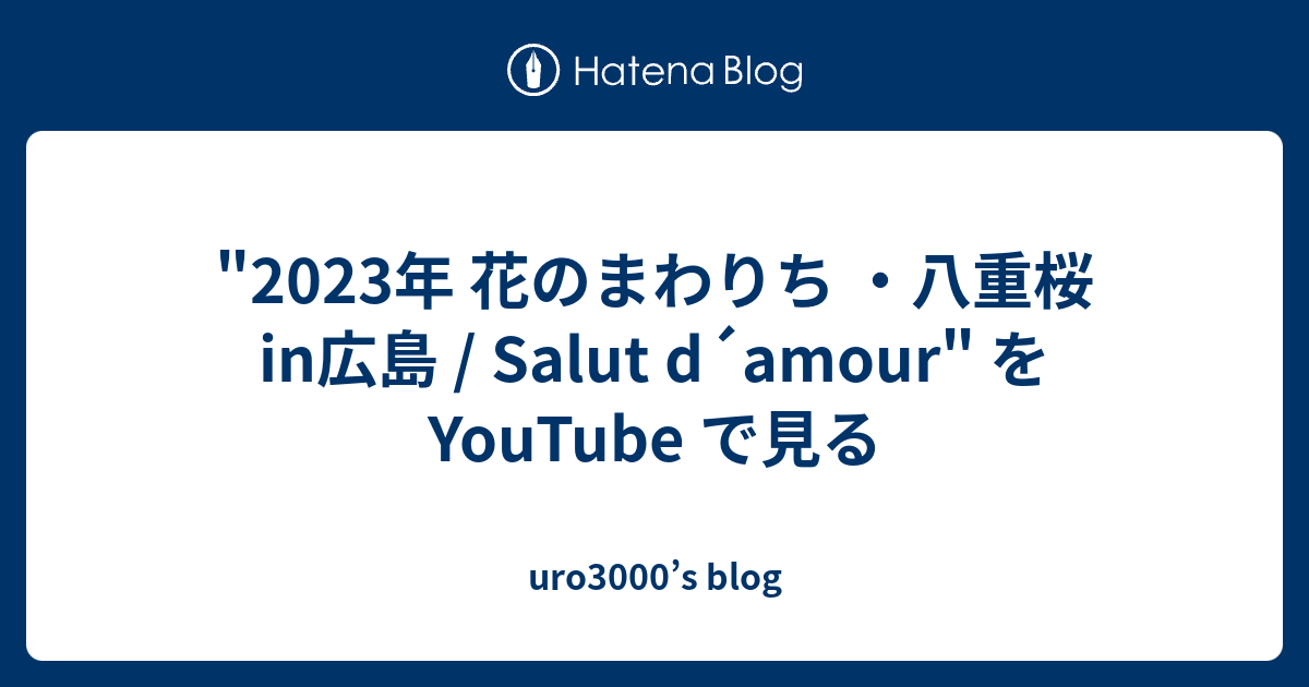 "2023年 花のまわりち ・八重桜in広島 / Salut d´amour" を YouTube で見る - uro3000’s blog