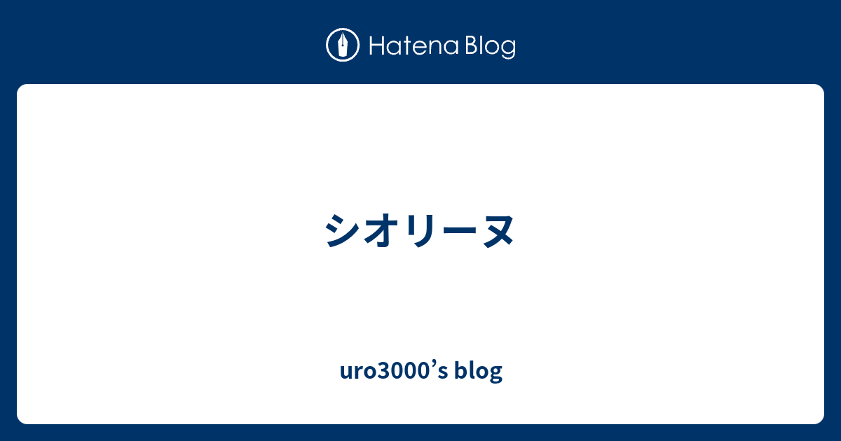 シオリーヌ - uro3000’s blog