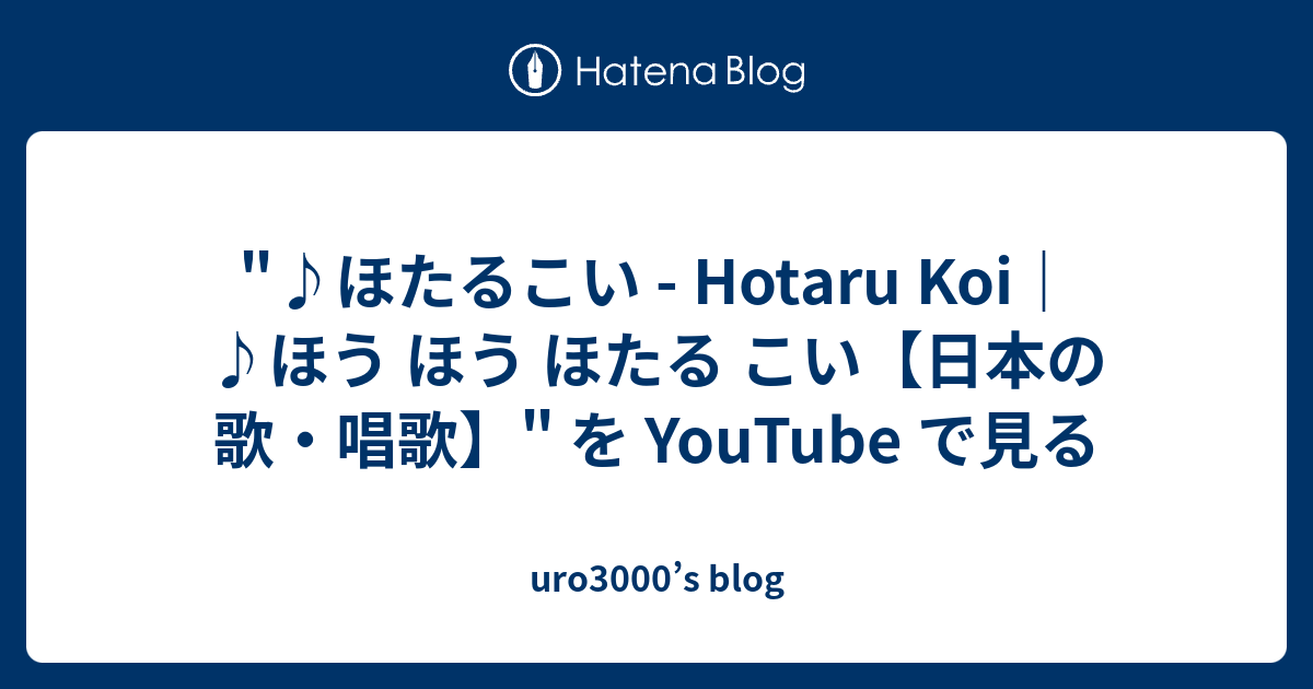 "♪ほたるこい - Hotaru Koi｜♪ほう ほう ほたる こい【日本の歌・唱歌】" を YouTube で見る - uro3000’s blog