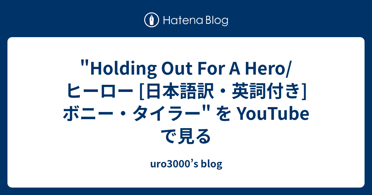 "Holding Out For A Hero/ヒーロー [日本語訳・英詞付き] ボニー・タイラー" を YouTube で見る - uro3000’s blog